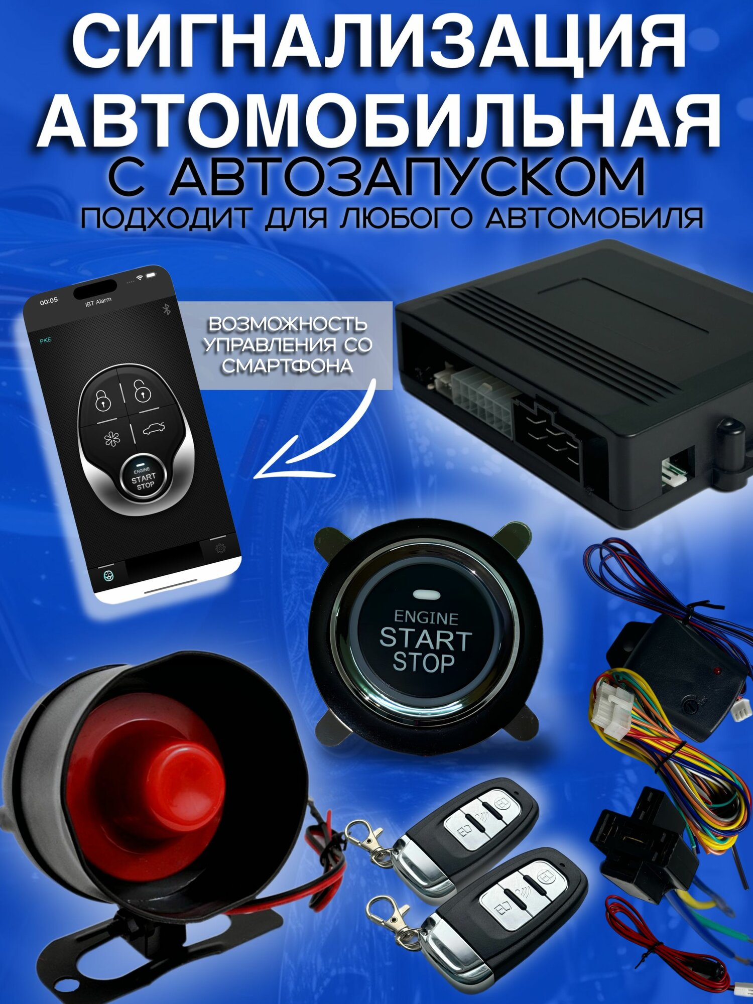 Автосигнализация противоугонная