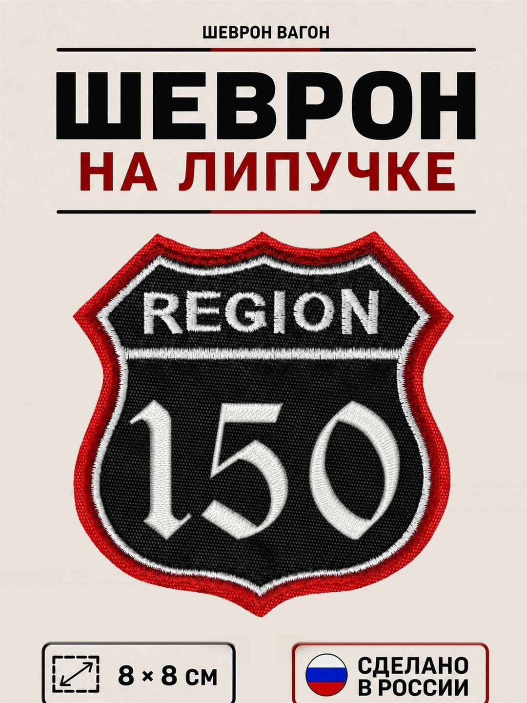 Нашивка на одежду Московская область 150 регион, шеврон на липучке, черный, 8 х 8 см