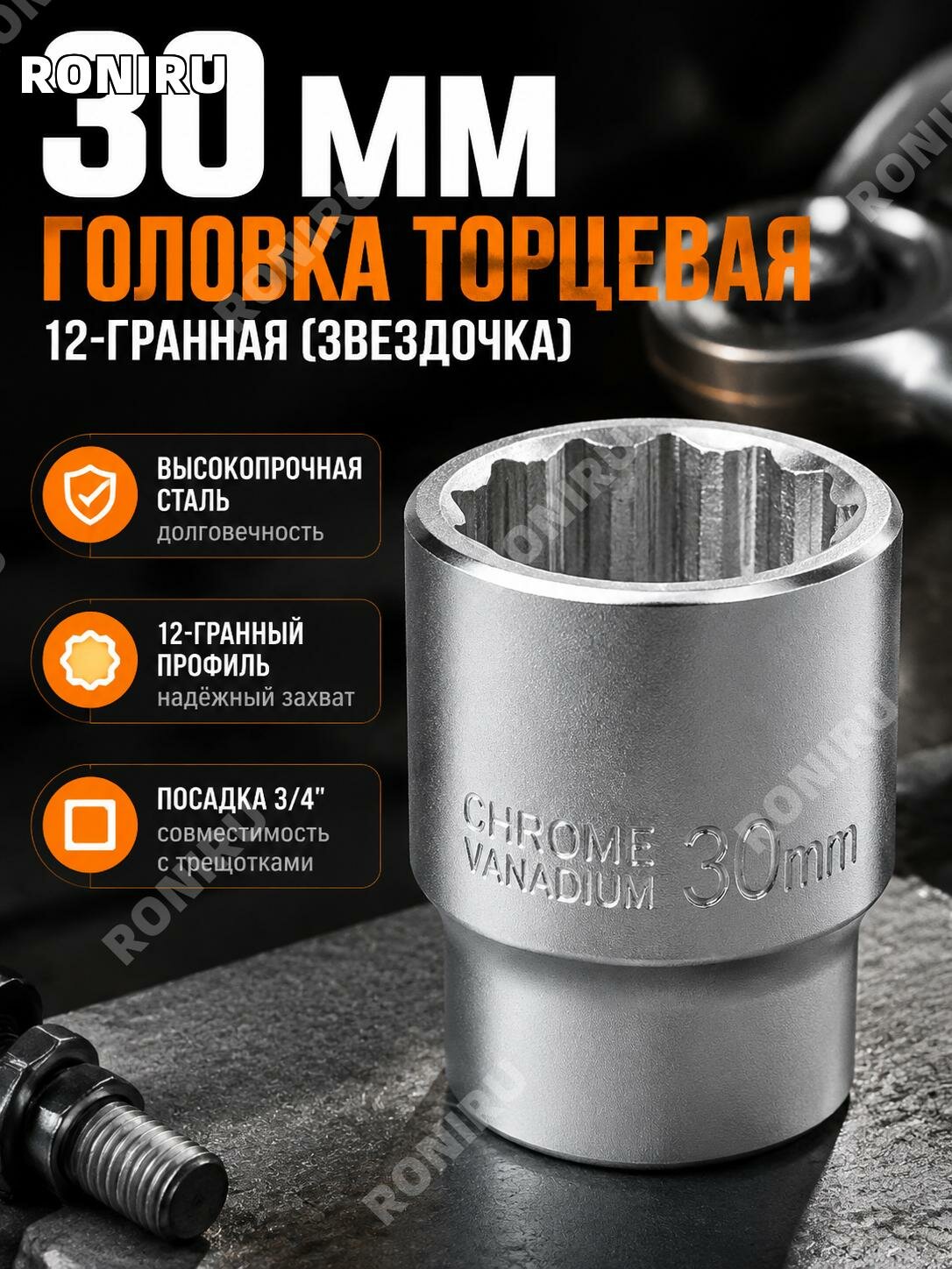 Торцевая головка3/4 дюйма12-гранная30 мм из высокоуглеродистой стали