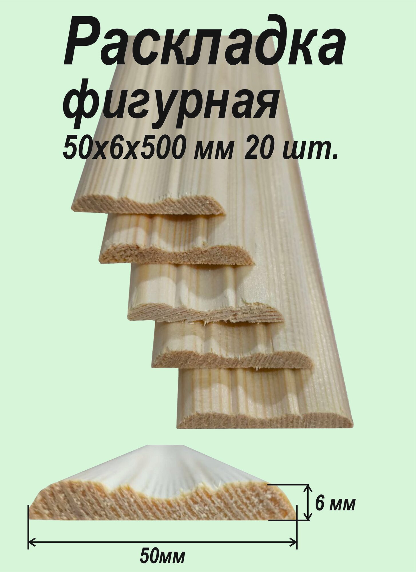Раскладка фигурная деревянная 50х6х500 мм сорт Экстра, 20 штук