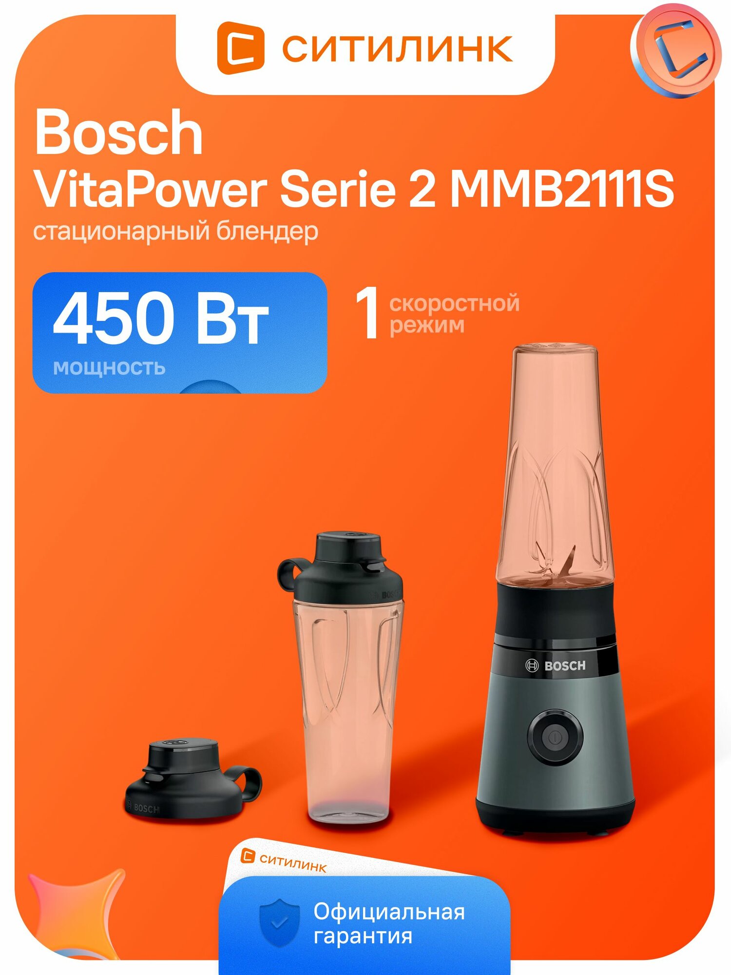 Блендер стационарный Bosch VitaPower Serie 2 MMB2111S 450Вт хром