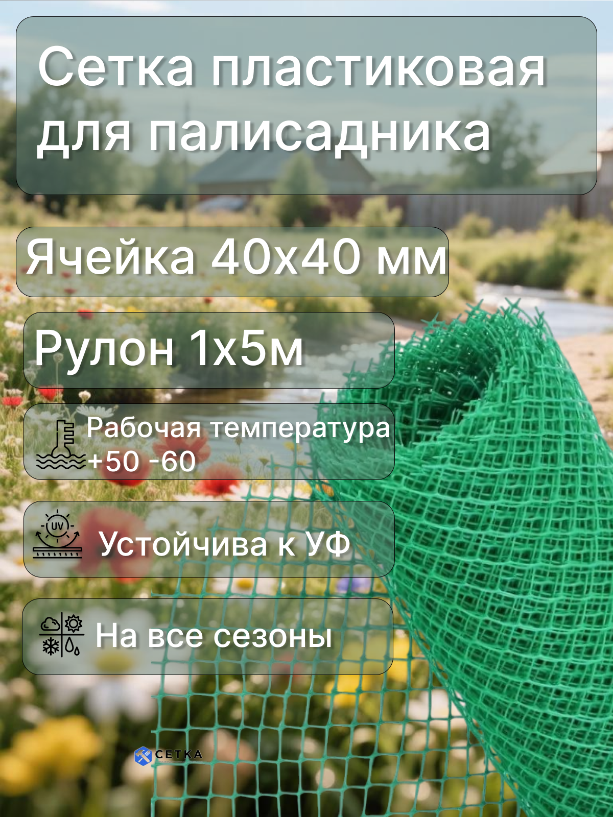 Сетка пластиковая заборная ячейка 40х40мм, ширина 1м, длина 5м