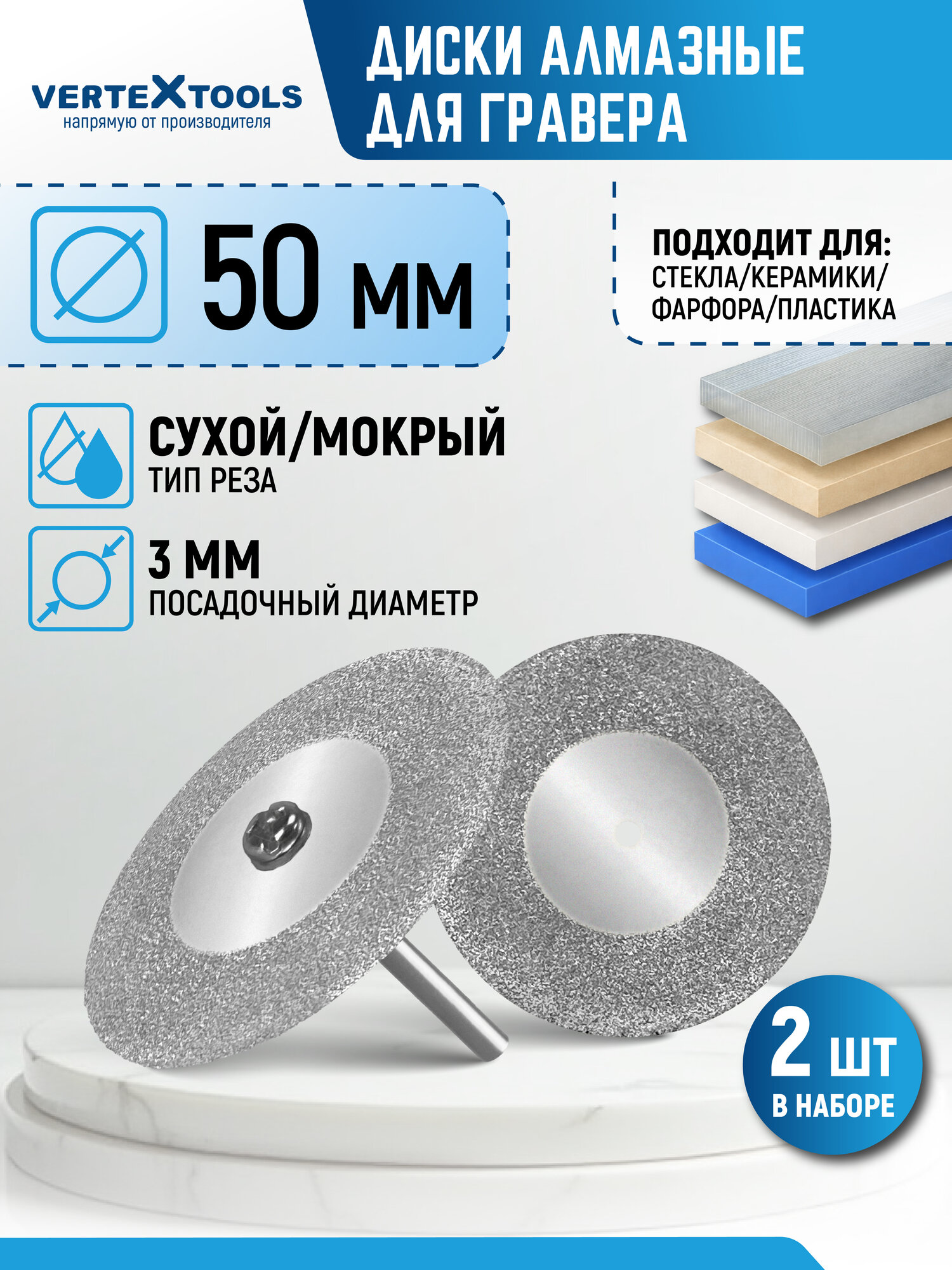 Круги (диски) алмазные для гравера 50 мм. 2 шт. VertexTools.