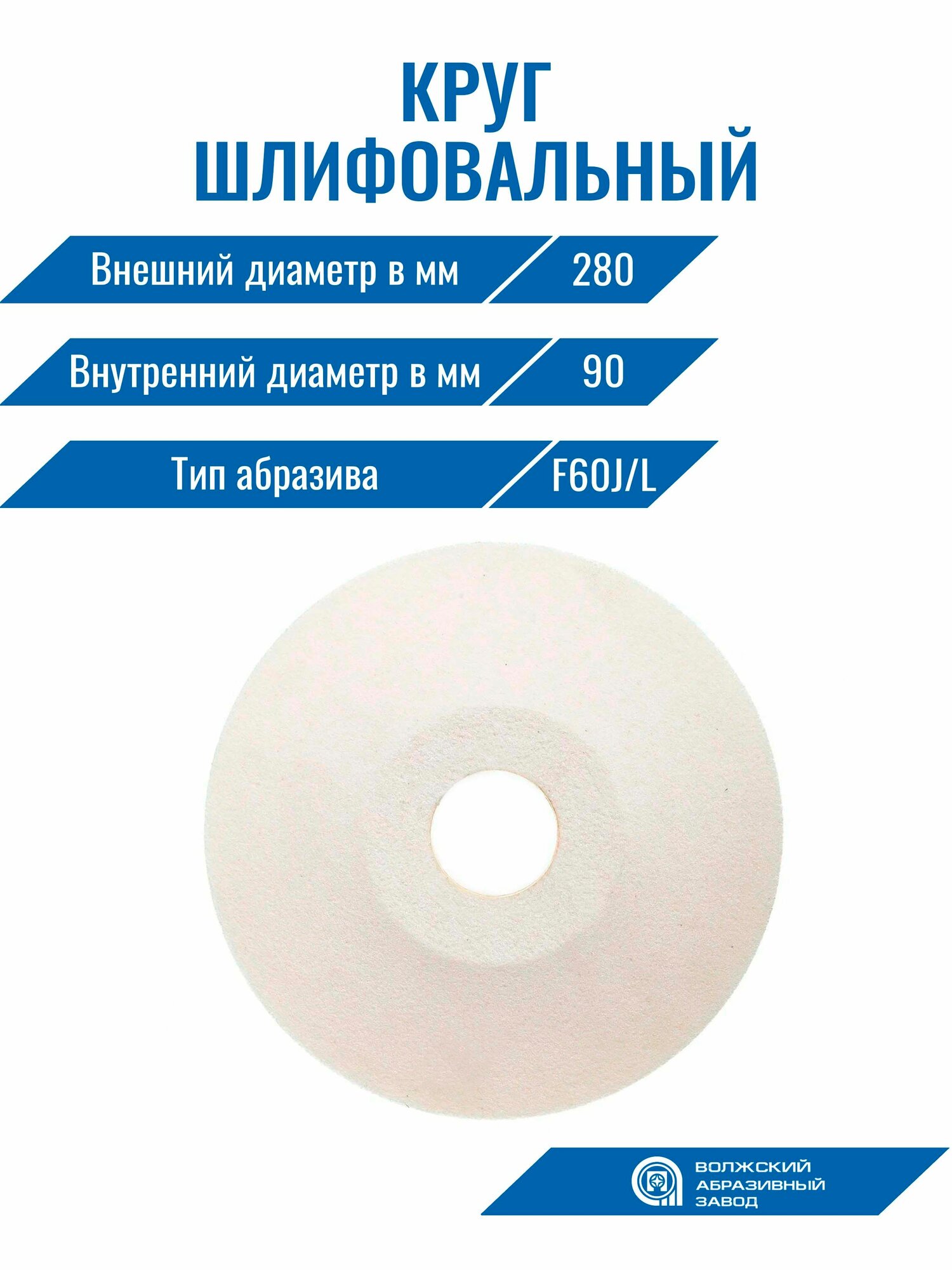 Круг шлиф. тарельчатый 25А Т/Т1 280х32/33х 90 25М3-СМ (F60J/L) Волжский абразивный завод