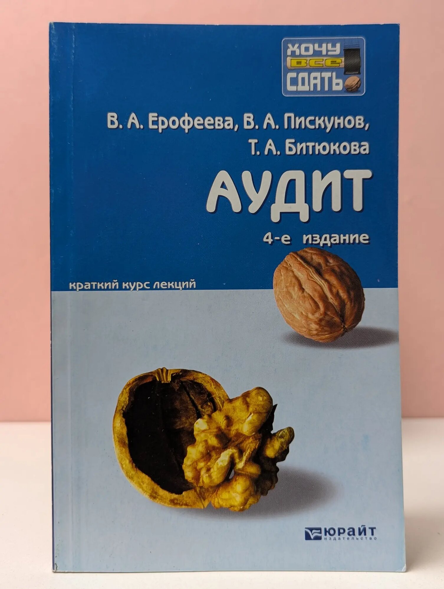 Хочу все сдать! Аудит. Краткий курс лекций Ерофеева Вера Арсеньевна, Пискунов Владимир Александрович, Битюкова Татьяна Анатольевна 2014