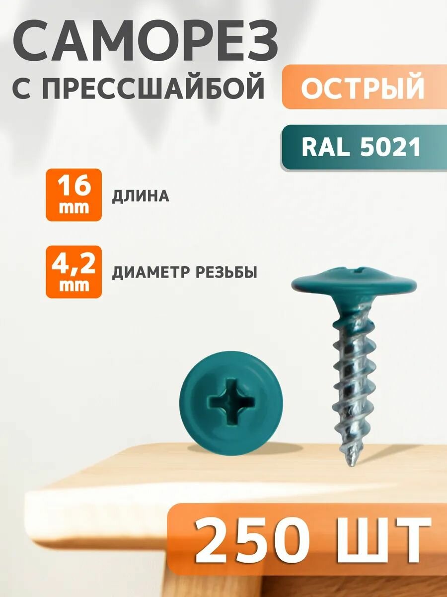 Саморез, пресс-шайба, полусферический, острый, 4,2x16 мм, бирюза