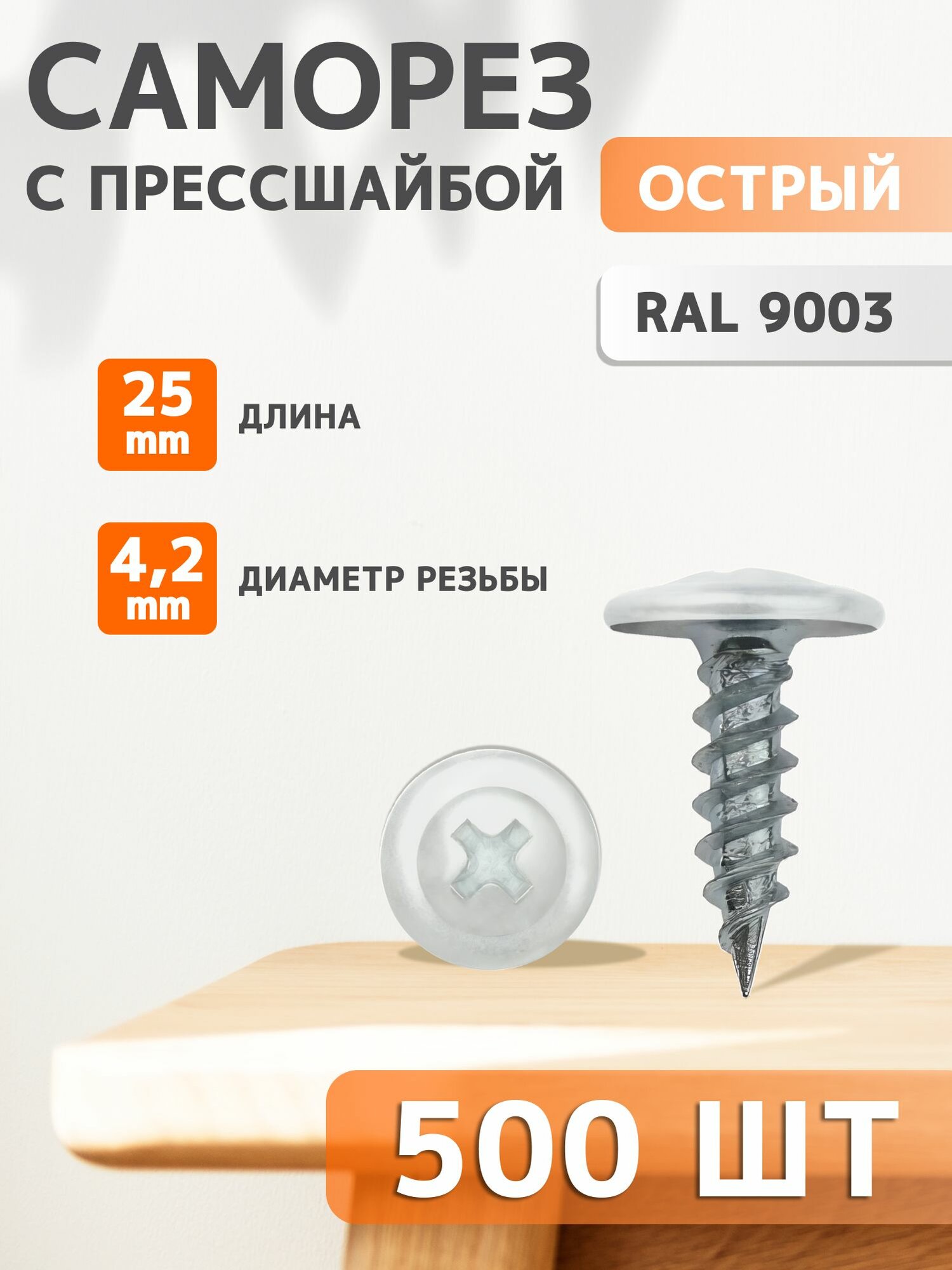 Саморез RAL 9003, пресс-шайба, полусферический, острый, 4,2x25 мм