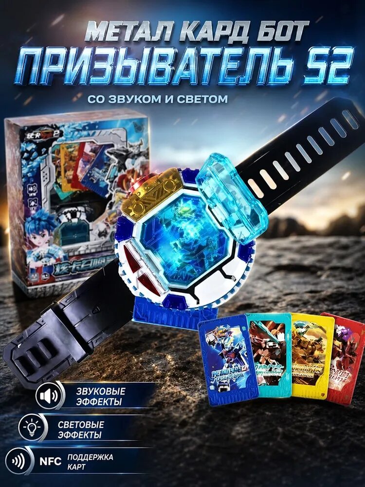 Метал Кард Бот, Призыватель S2
