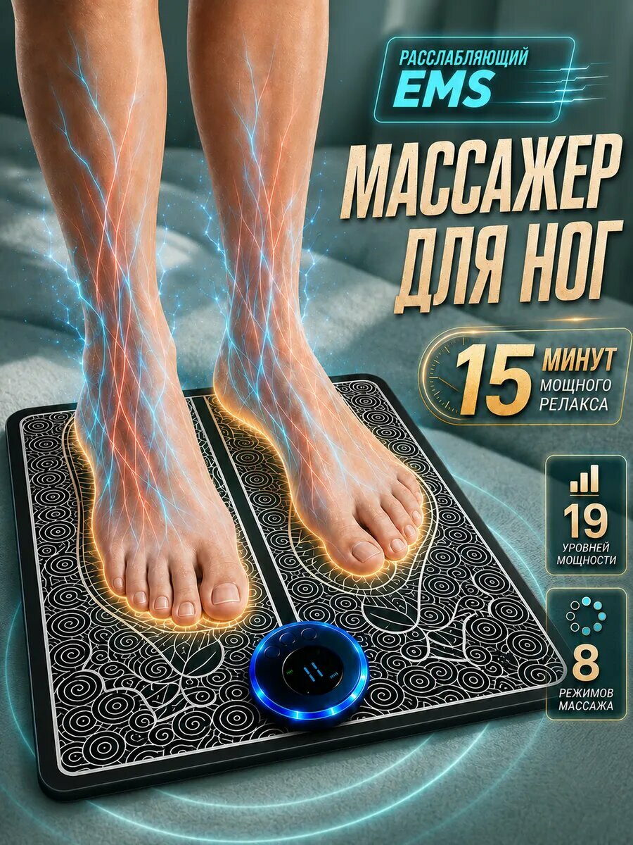 EMS Массажер для ног и ступней электрический блаженство