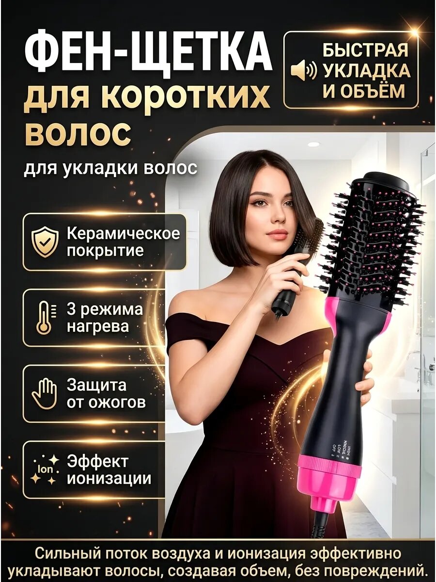 Фен щетка для коротких волос для укладки
