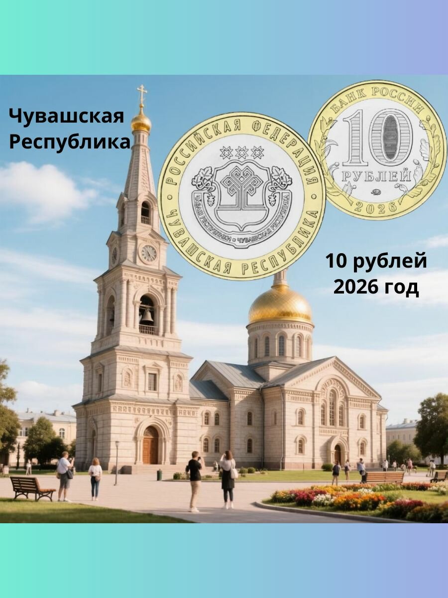 Монета 10 рублей Чувашская Республика 2026г ММД UNC (1 шт)