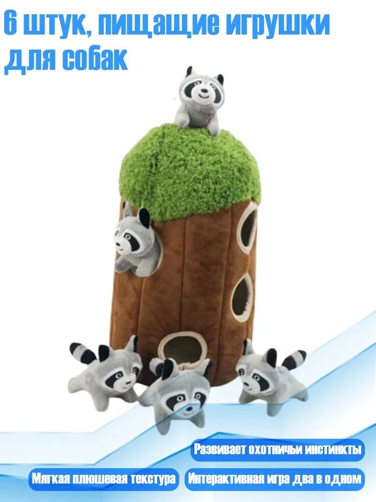 6 штук, пищащие игрушки для собак, - Енот