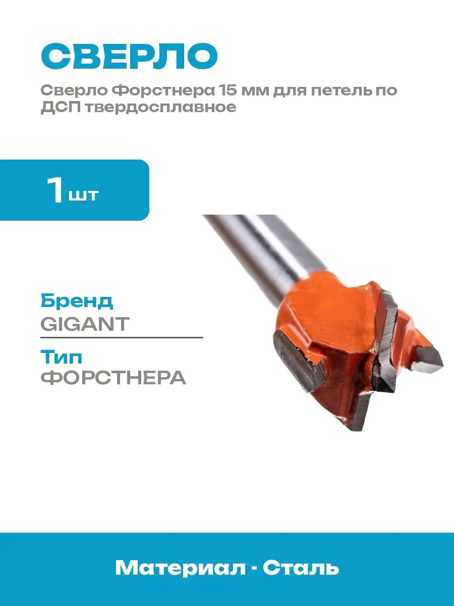 Сверло по ДСП 15 мм твердосплавное для мебельных петель ТСТ