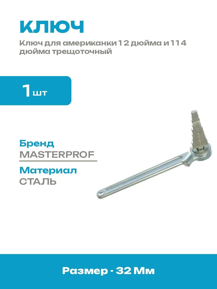 Ключ для американки 32 мм стальной ступенчатый с трещоткой
