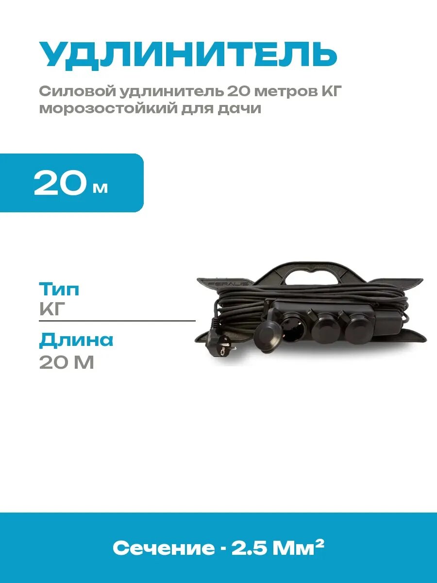 Удлинитель морозостойкий 20 метров КГ для электроинструмента