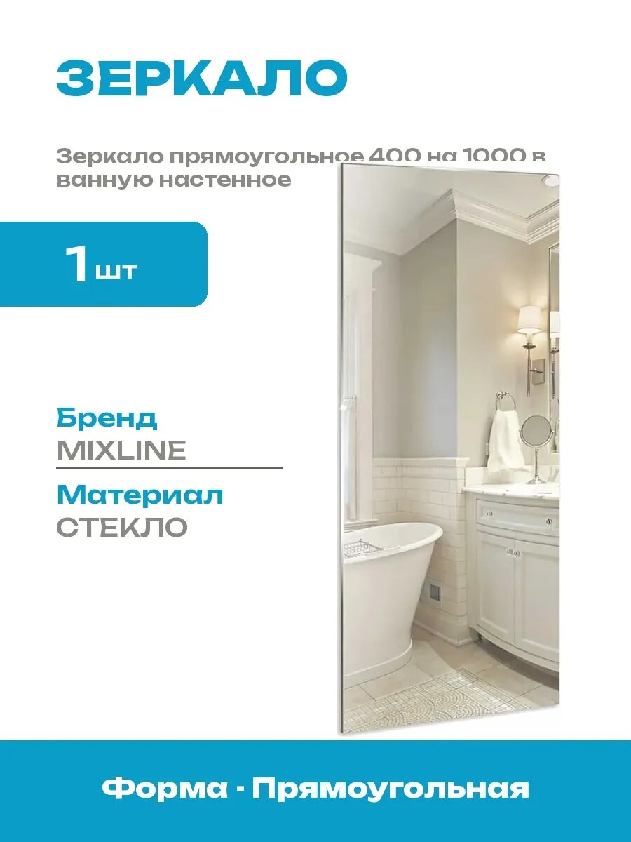 Зеркало прямоугольное 400х1000 мм настенное в ванную комнату