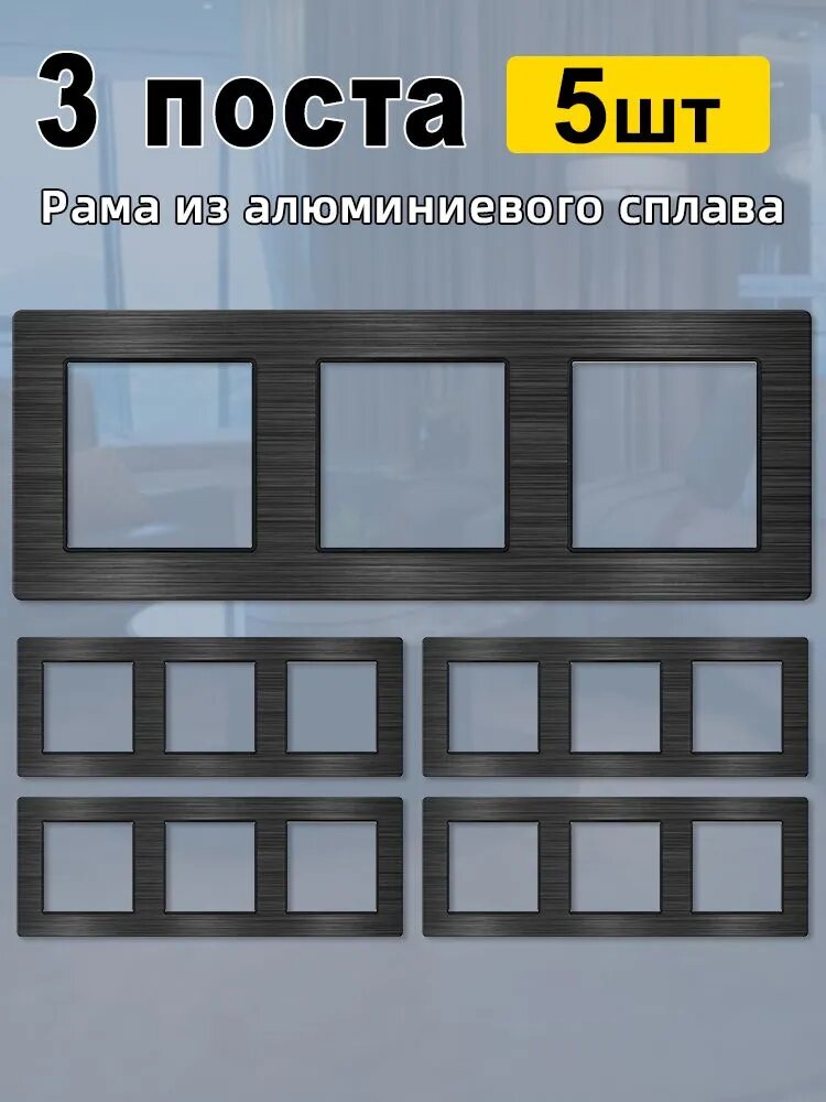 Viswe Рамка электроустановочная, черный, 3 пост, 5 шт.