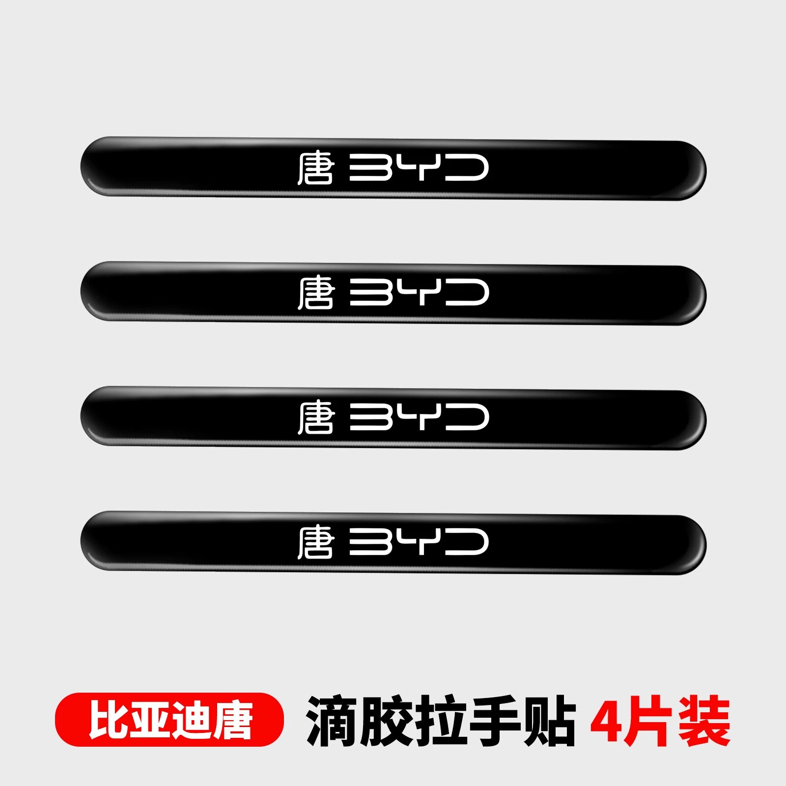 4 шт Логотип Танг антицарапинные полоски для дверей, для BYD Tang DM-i
