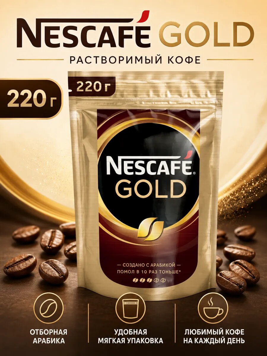 Кофе "Nescafe Gold", растворимый, 220 г, мягкий пакет, с застежкой