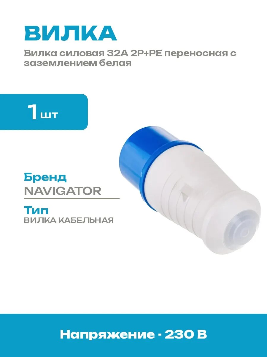 Вилка силовая 32А 2P+PE кабельная переносная с заземлением