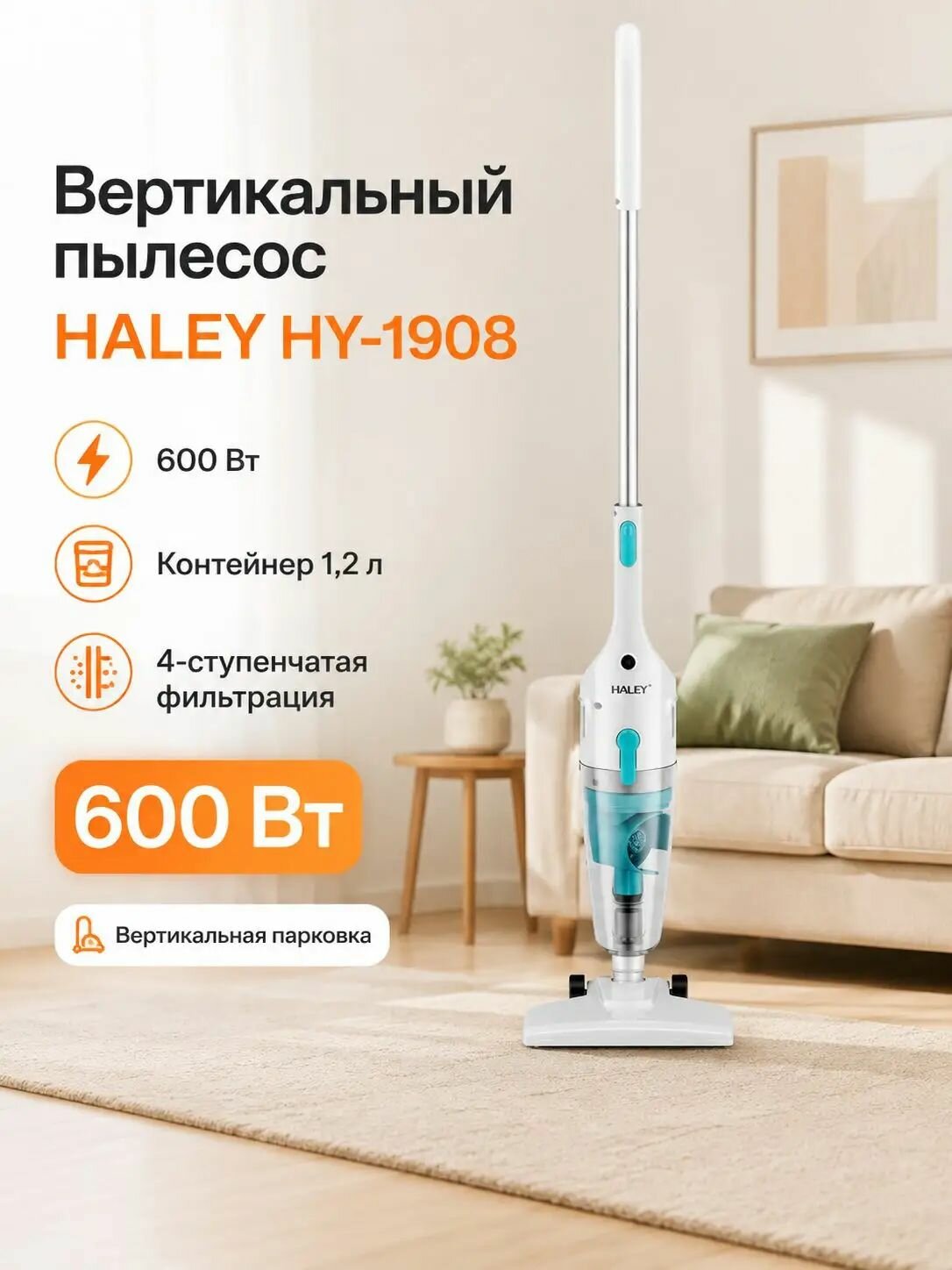 Вертикальный пылесос HALEY HY-1908, белый-xm