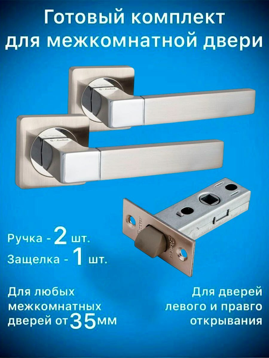 Ручка дверная межкомнатная в комплекте; цвет: Матовый никель/Хром