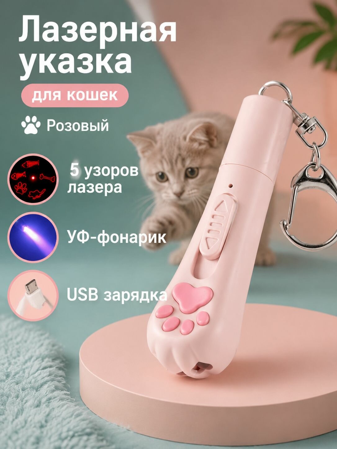 Игрушка для кошек с лазером, USB-зарядка, 5 узоров: точка, следы, кость розовая