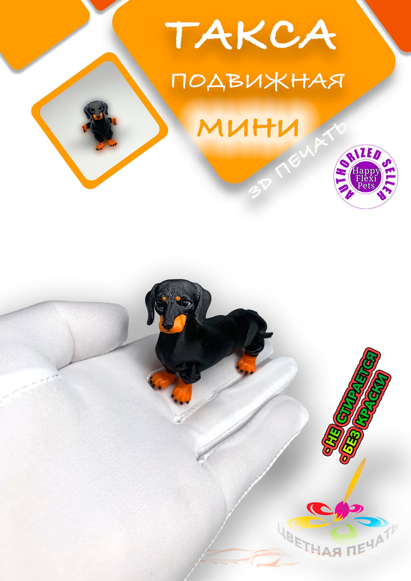Такса подвижная мини, 7 см