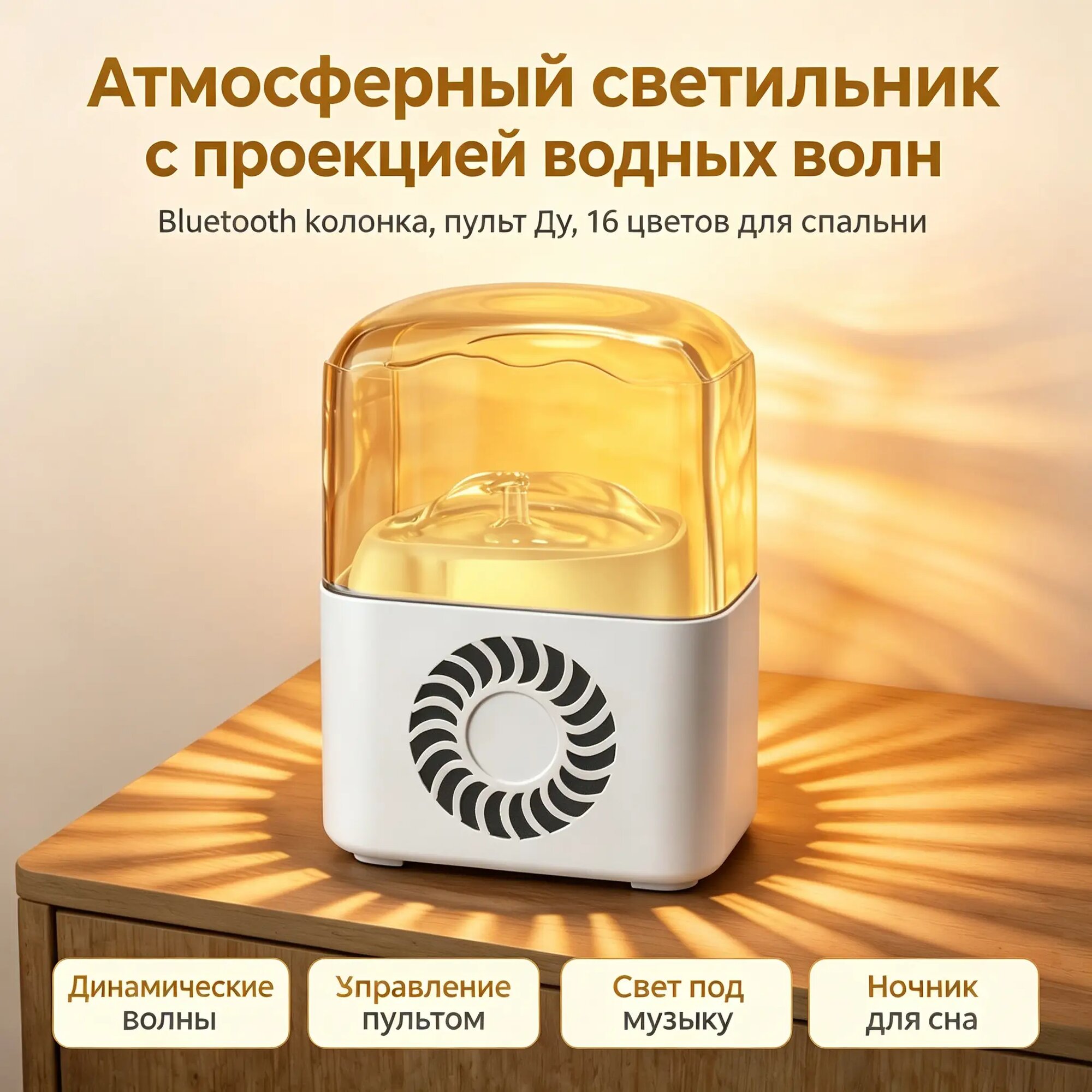 Ночник проектор с Bluetooth динамиком белый корпус 16 цветов водная рябь пульт ДУ 5Вт