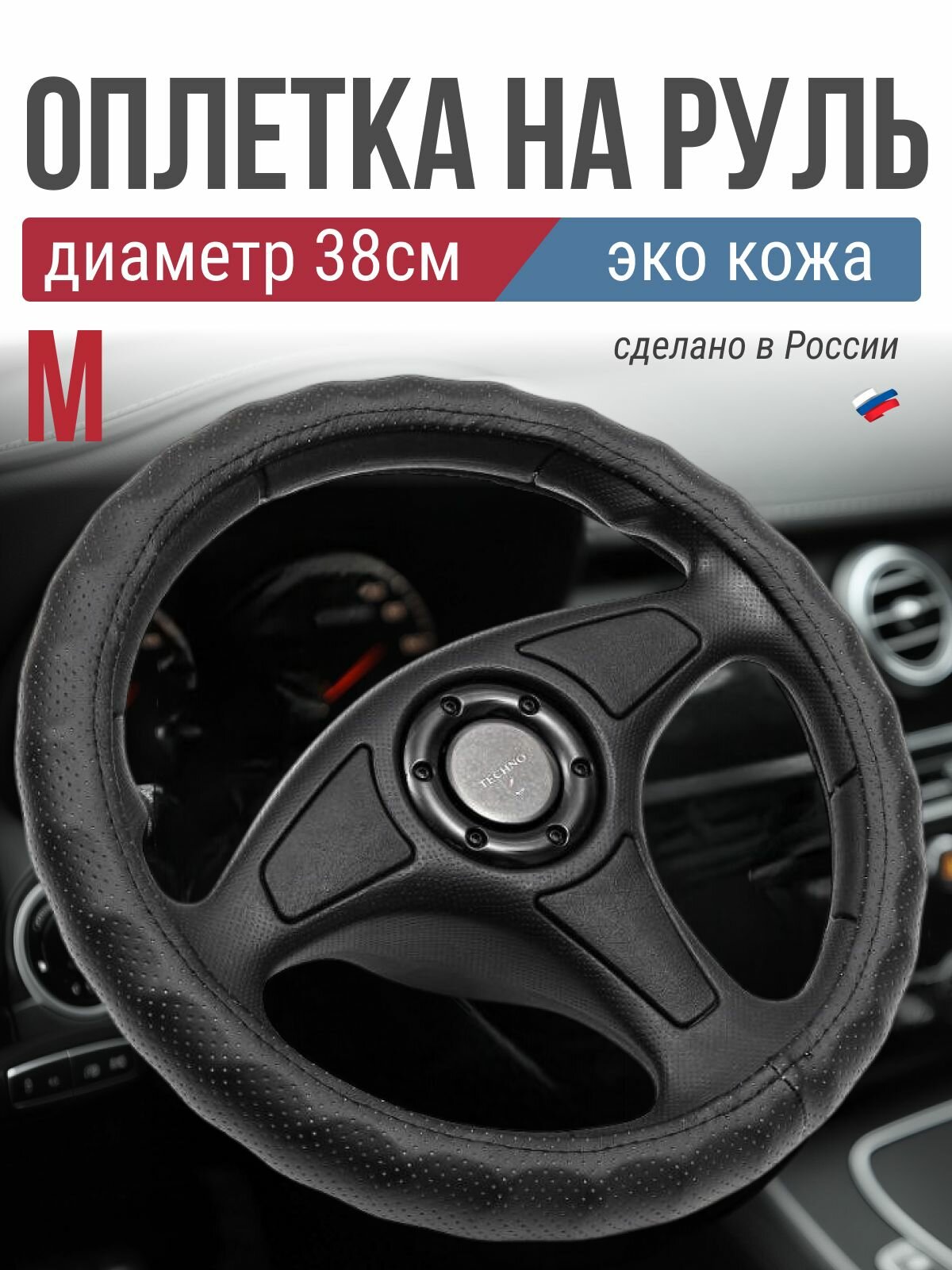 Оплетка на руль 37-39см, чехол на руль автомобиля 38см экокожа