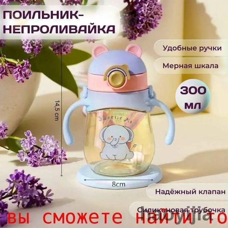 Поильник с трубочкой непроливайка ручками