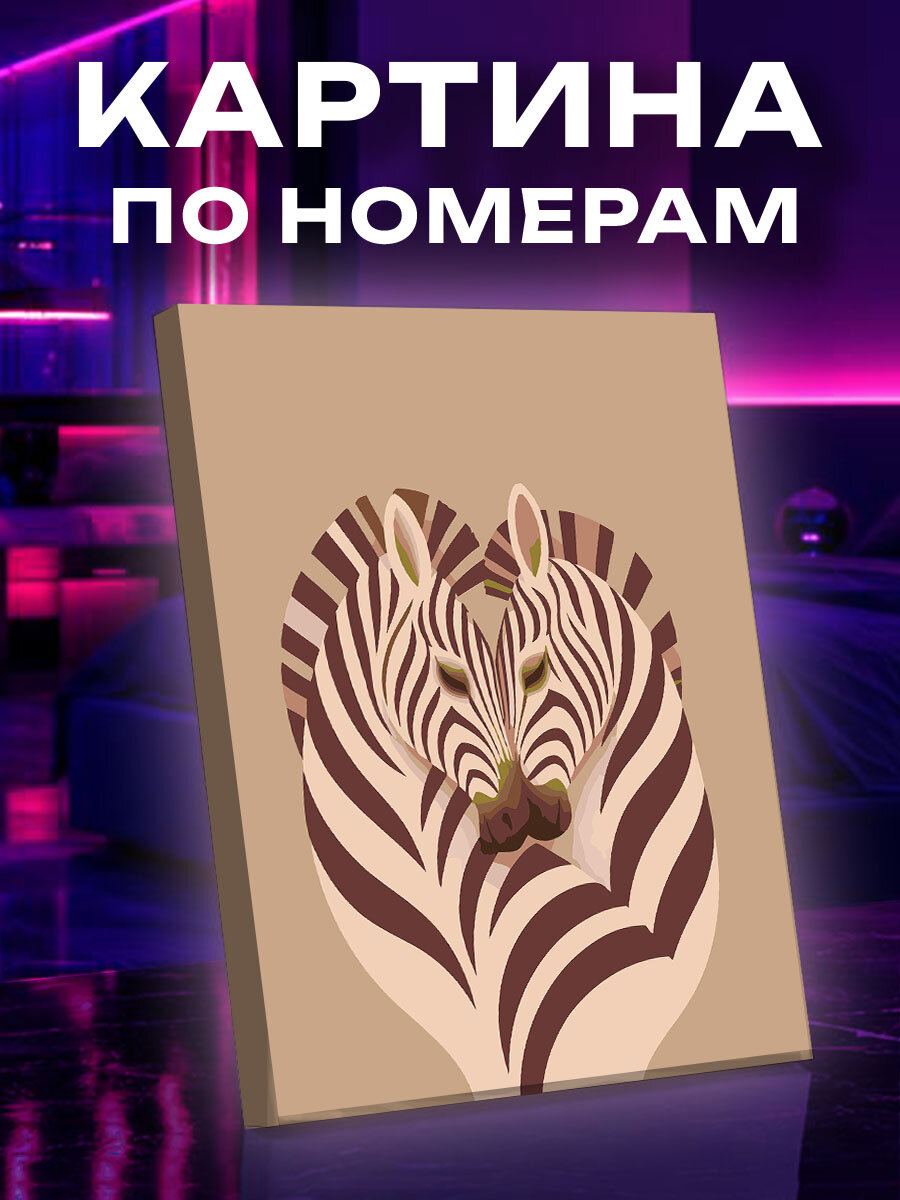 Картина по номерам Нежные зебры бохо
