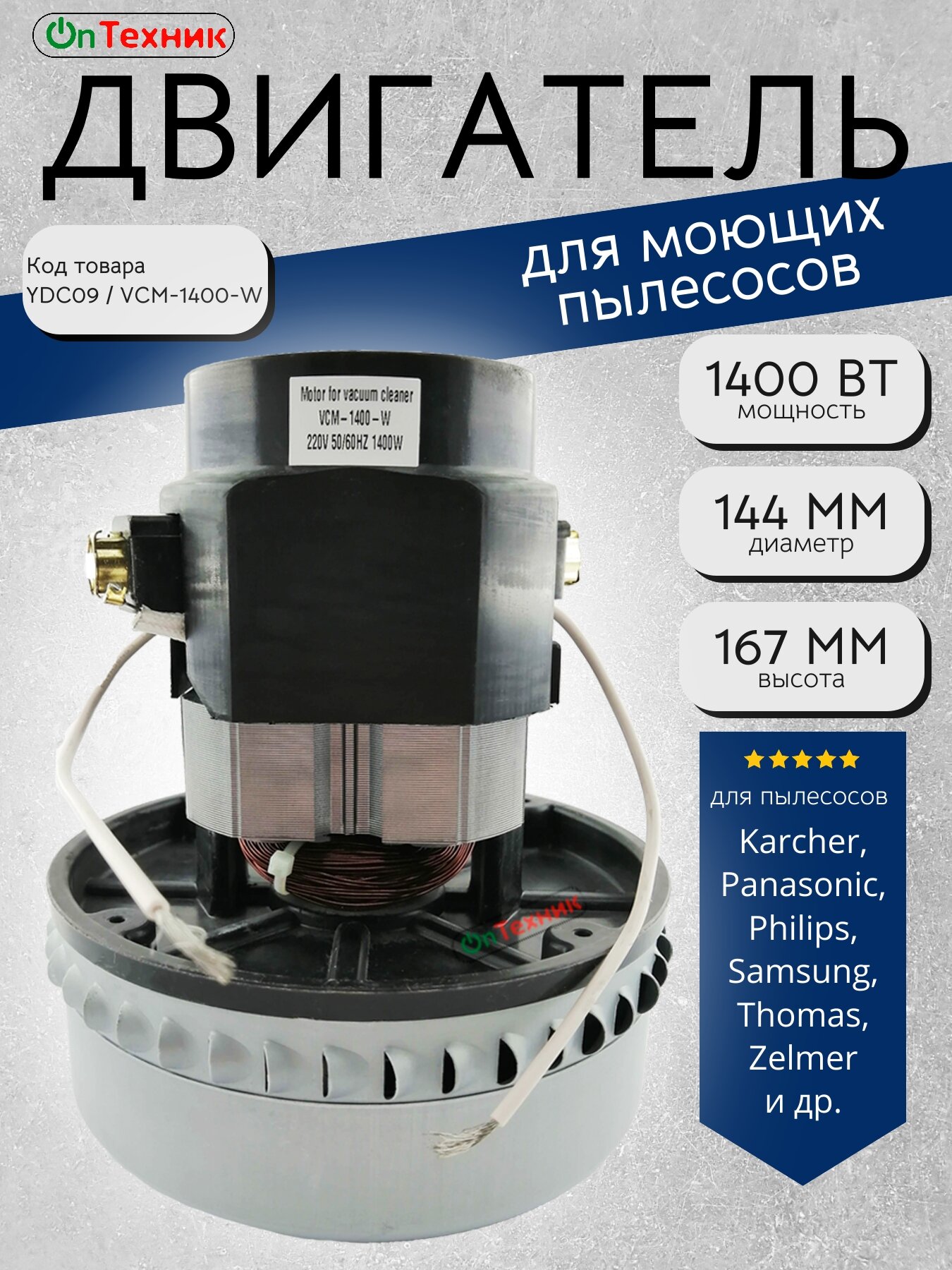 Универсальный мотор моющего пылесоса 1400W, H167 h57 D144, двухступенчатый, YDC-09