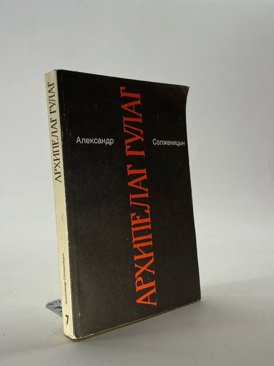 А. Солженицын. Малое собрание сочинений в семи томах. Том 7