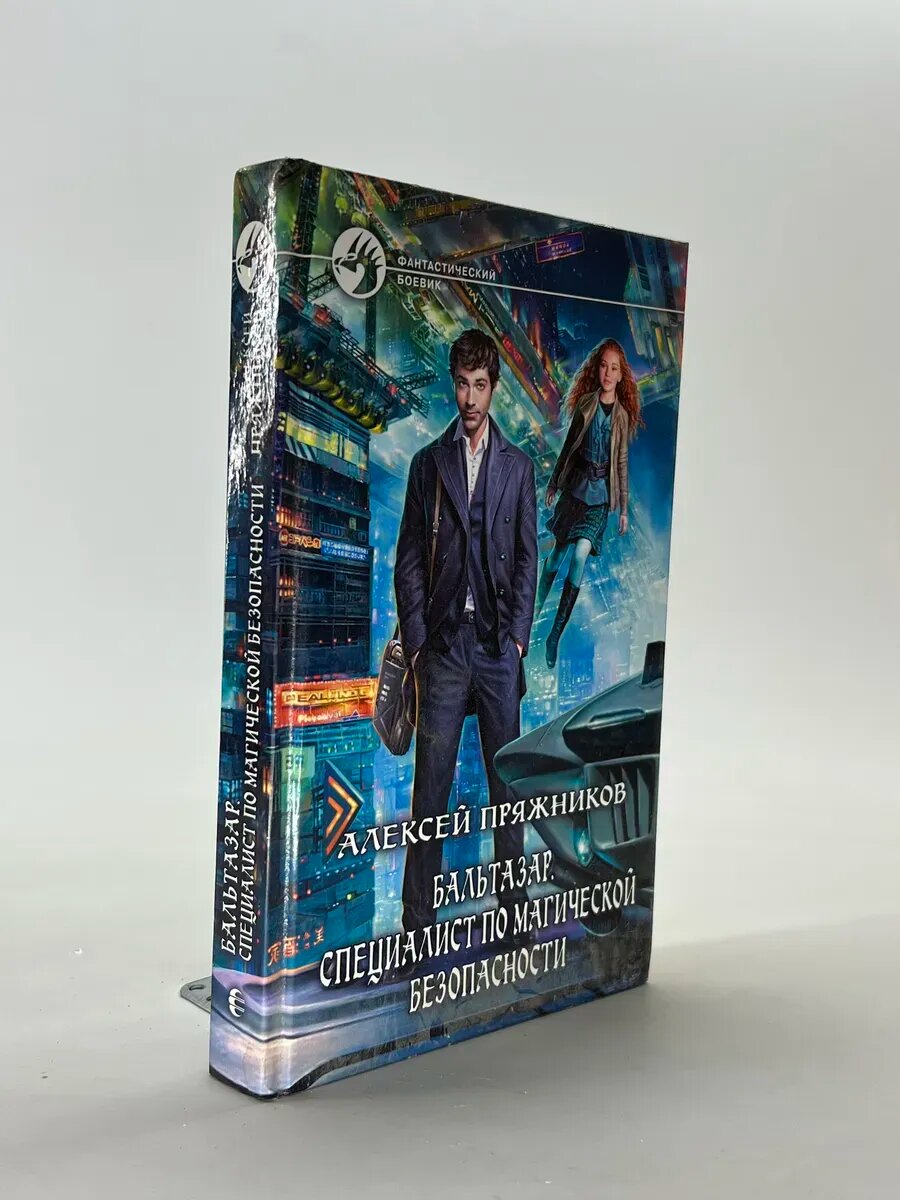 Бальтазар. Специалист по магической безопасности