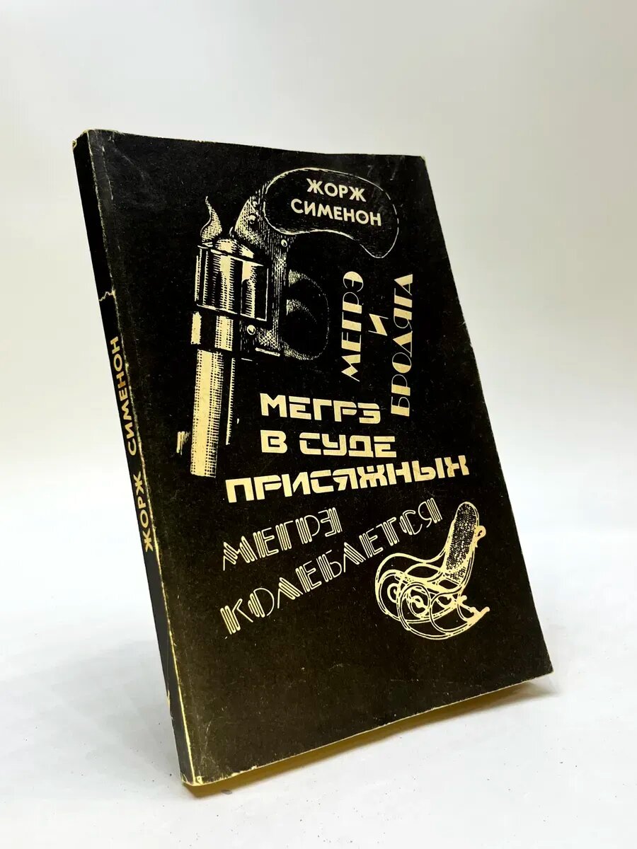 Мегрэ и бродяга. Мегрэ колеблется. Мегрэ в суде присяжных