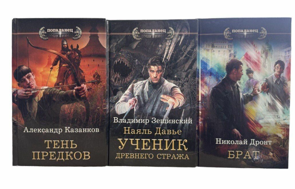 Тень предков/ Наяль Давье. Ученик древнего стража/ Брат