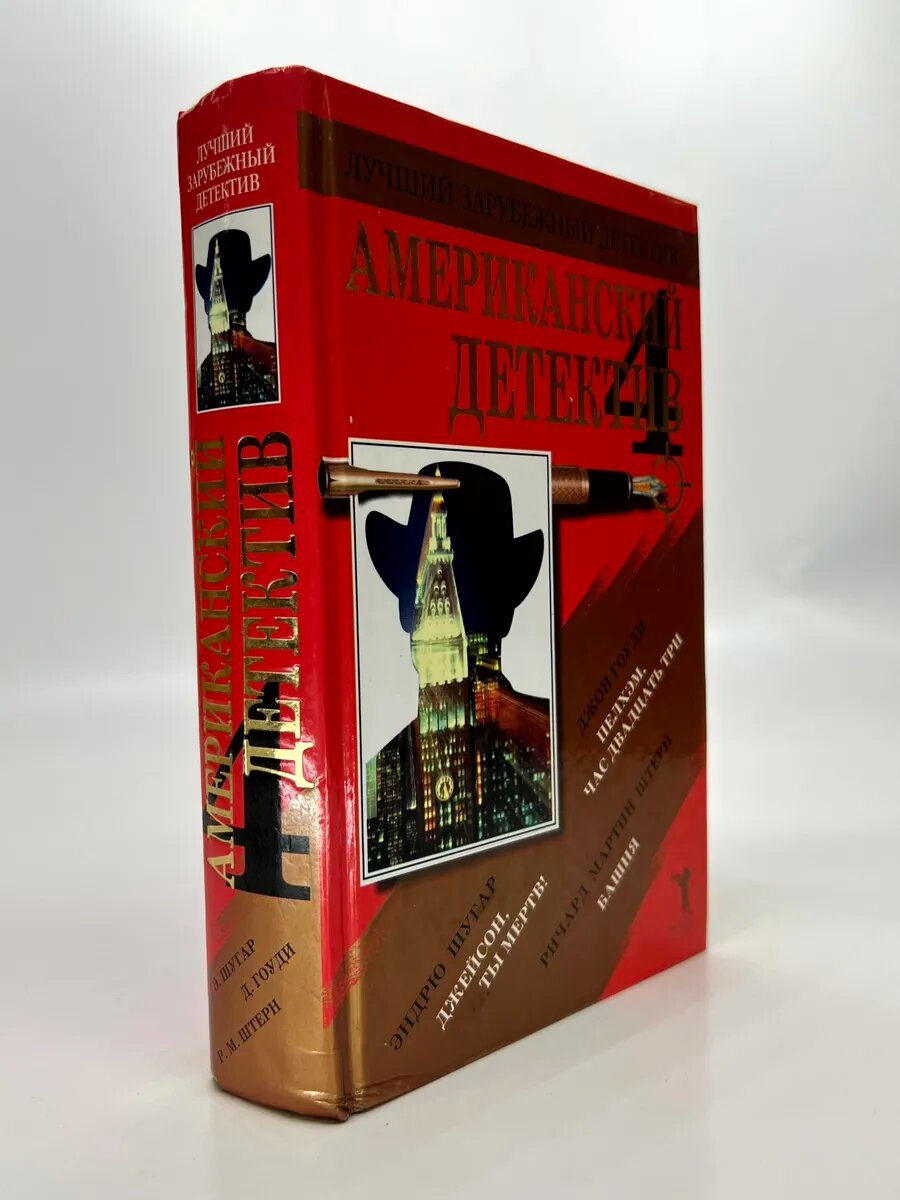 Джон Гоуди, Эндрю Шугар, Ричард Мартин Штерн. Американский д