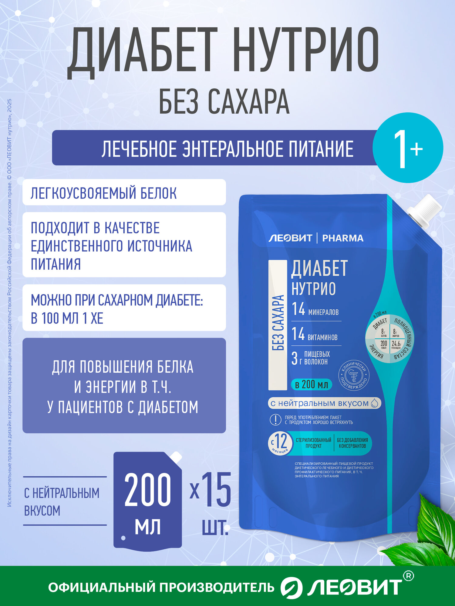 Коктейль белковый Диабет леовит PHARMA с нейтральным вкусом 15 дой-пак по 200 мл лечебное энтеральное питание