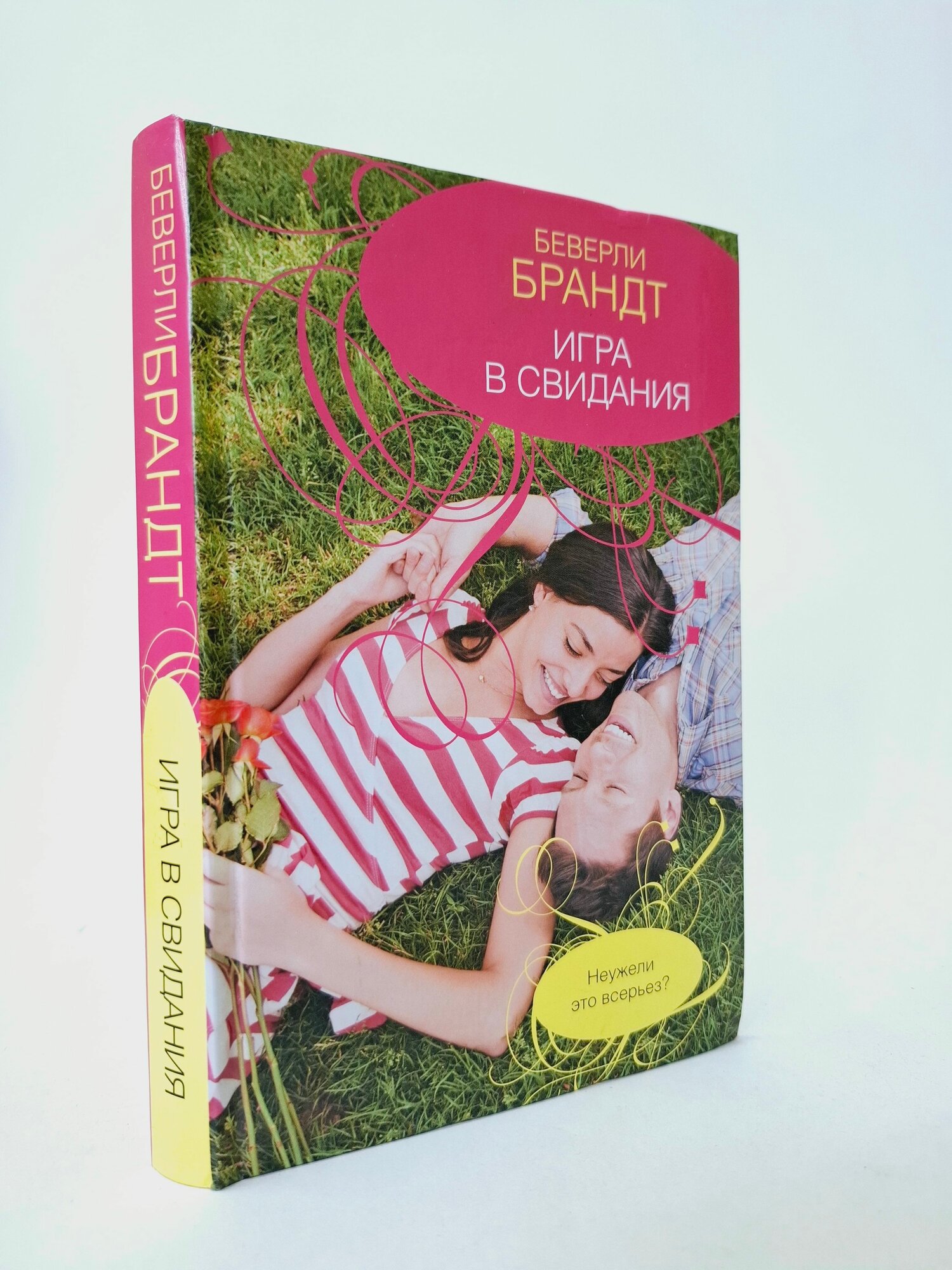 Игра в свидания