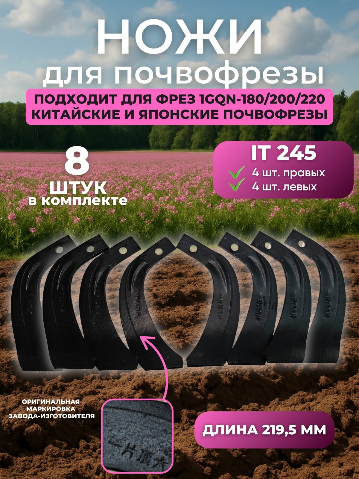 Ножи для почвофрезы IT245 8 шт. (нож зуб для фрез 1GQN-180/220 4 правых + 4 левых) хвостовик 30х10 с ребром жесткости