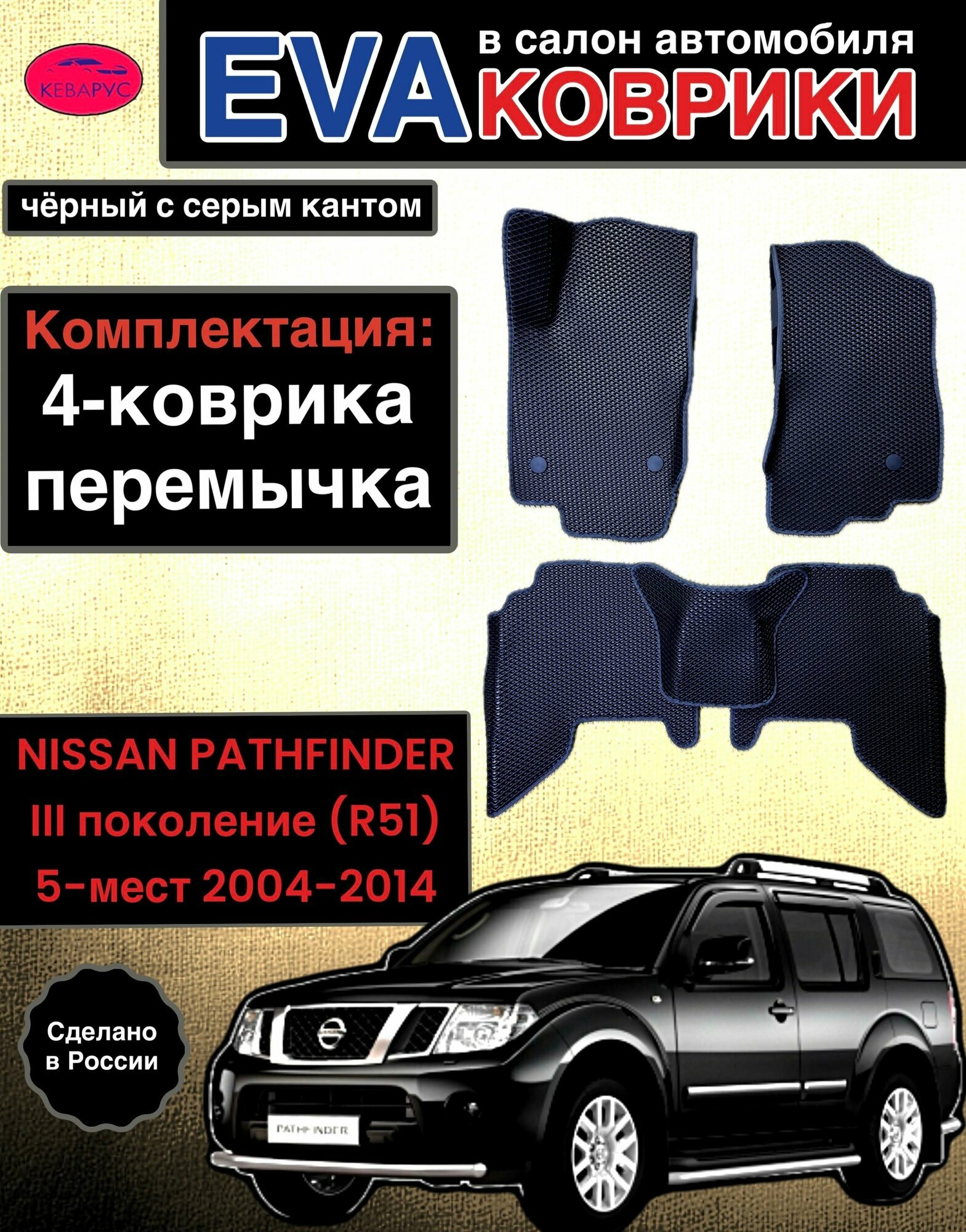Комплект EVA с бортами для Nissan Pathfinder III R51 2004-2014. 5мест/ Ниссан Патфайндер 3.