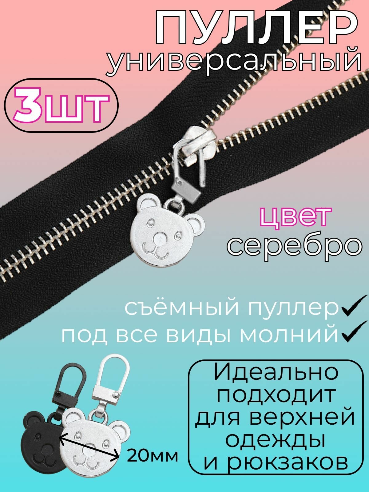 Пуллер тедди серебро для бегунка молнии металлический съемный 3 штуки
