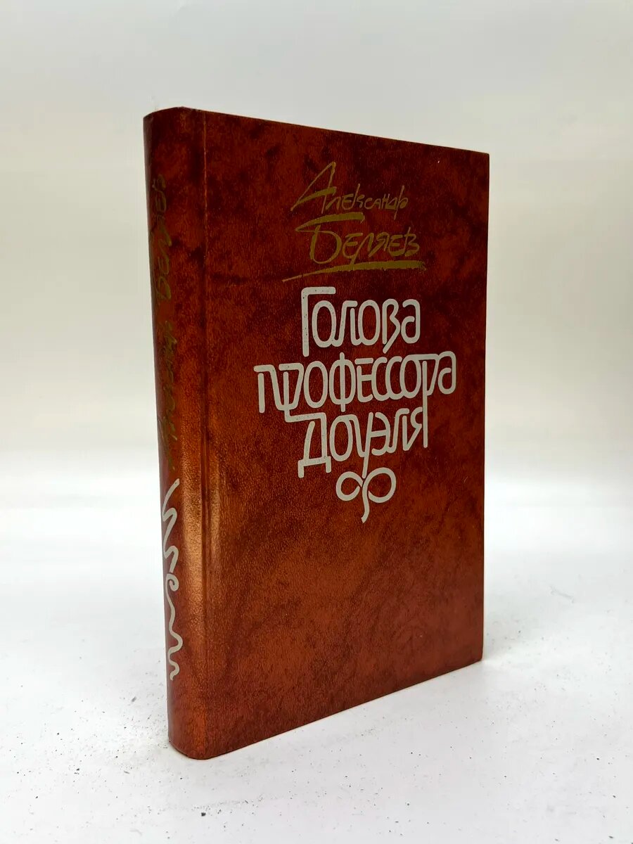 Голова профессора Доуэля