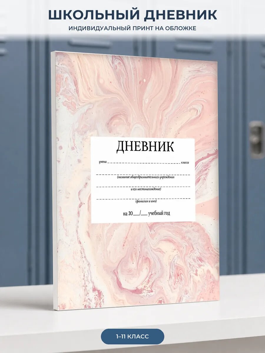Школьный дневник с мраморным принтом