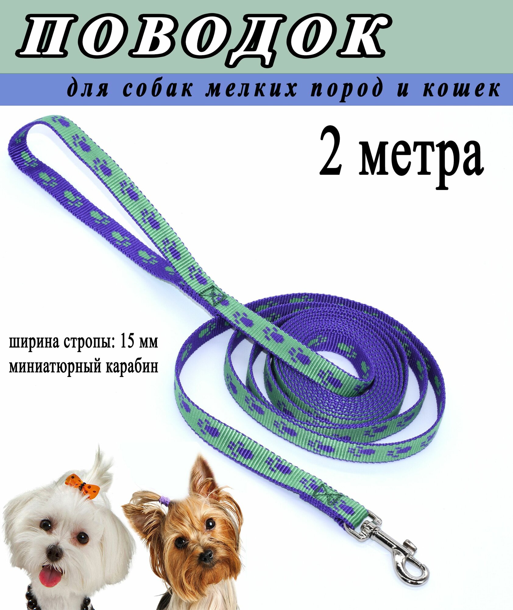 Поводок для собак мелких пород и кошек, фиолетово-зеленый принт лапки, 15 мм.*2 метра.