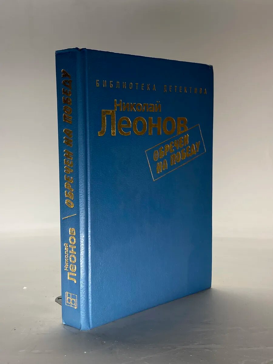 Николай Леонов. Комплект из 7 книг. Обречен на победу
