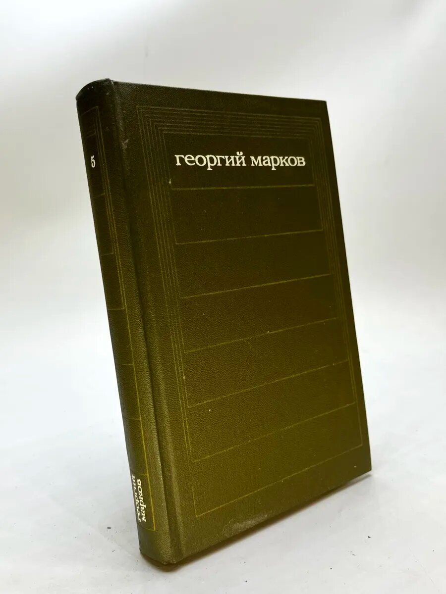 Георгий Марков. Собрание сочинений в пяти томах. Том 5. Расс