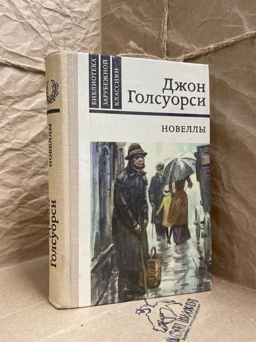 Джон Голсуорси. Новеллы
