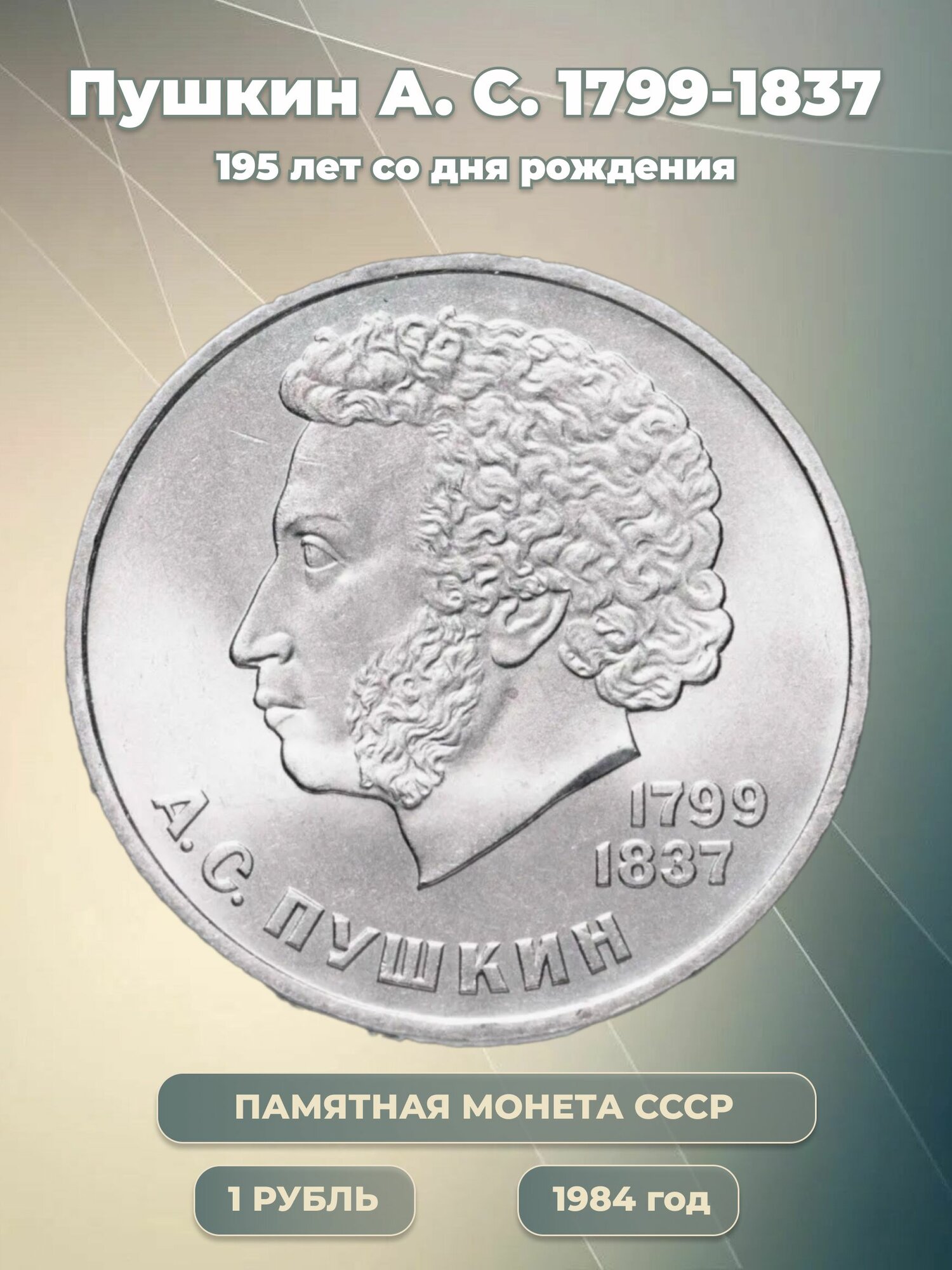 Монета коллекционная юбилейная 1 рубль Пушкин товар 1984 год СССР